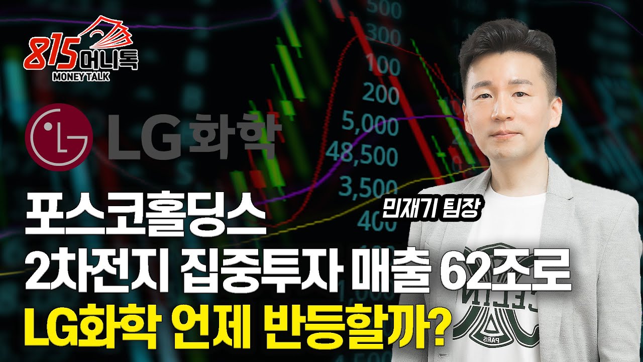 포스코홀딩스 그룹 투자비의 절반을 2차전지 투자 매출 62조 목표 Lg화학 교환사채 악재 딛고 언제 주가 상승할까ㅣ