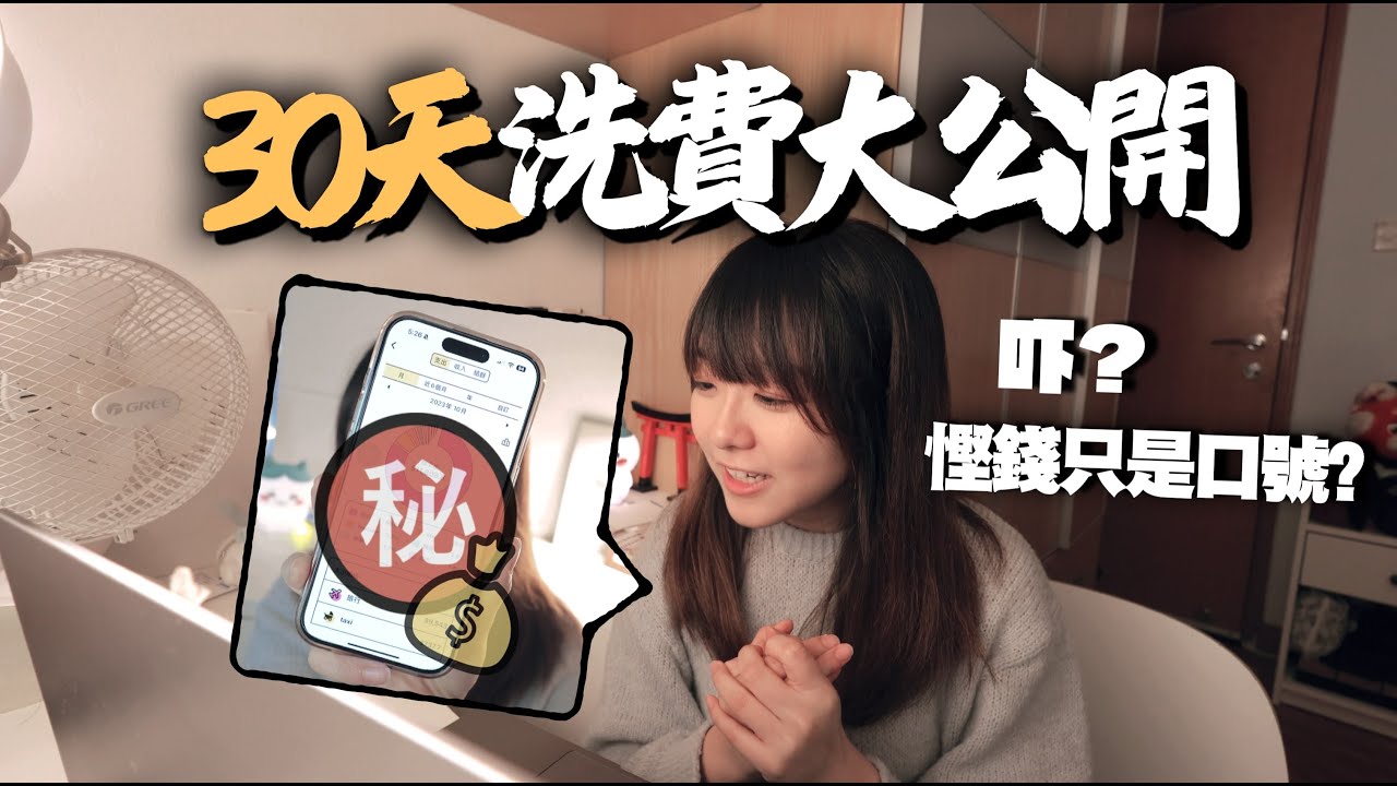 【合作影片】YouTuber 小麻的30天絕密生活開支大公開🔥每月旅行只花這個金額？記帳發現「慳錢」只是口號？@malojam ｜香港家庭 ...