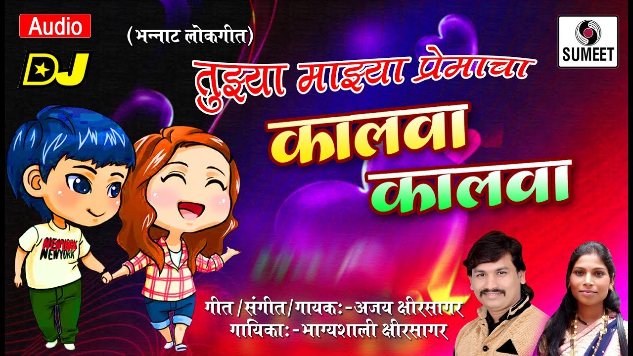 Kalva Kalva - Marathi Lokgeet - DJ SP - Official Audio - Sumeet Music - YouTube