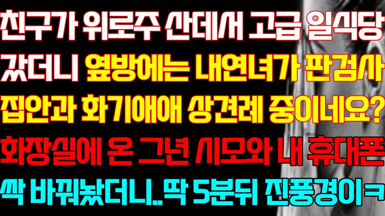 반전 실화사연 친구가 위로주 산데서 고급 일식당 갔더니 옆방에는 내연녀가 화기애애 상견례 중이네요 화장실에 온 내연녀 시모와