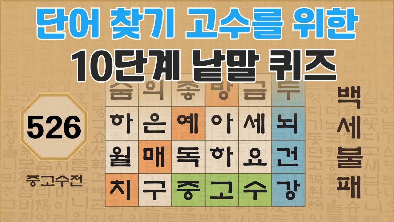 단어찾기 고수를 위한 10단계 낱말 퀴즈 526편 숨은단어찾기 낱말퀴즈 뇌건강 뇌훈련 퀴즈 집중력강화 치매