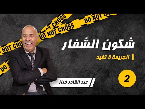 .حلقة: 2  ...شفارة حمقو مدينة كاملة و نهاية تاوحد مطاحت ليه على البال