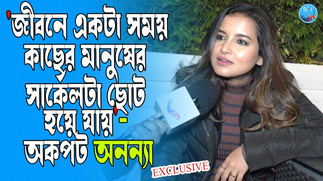 'জীবনে একটা সময় কাছের মানুষের সার্কেলটা ছোট হয়ে যায়'- অকপট অনন্যা ...