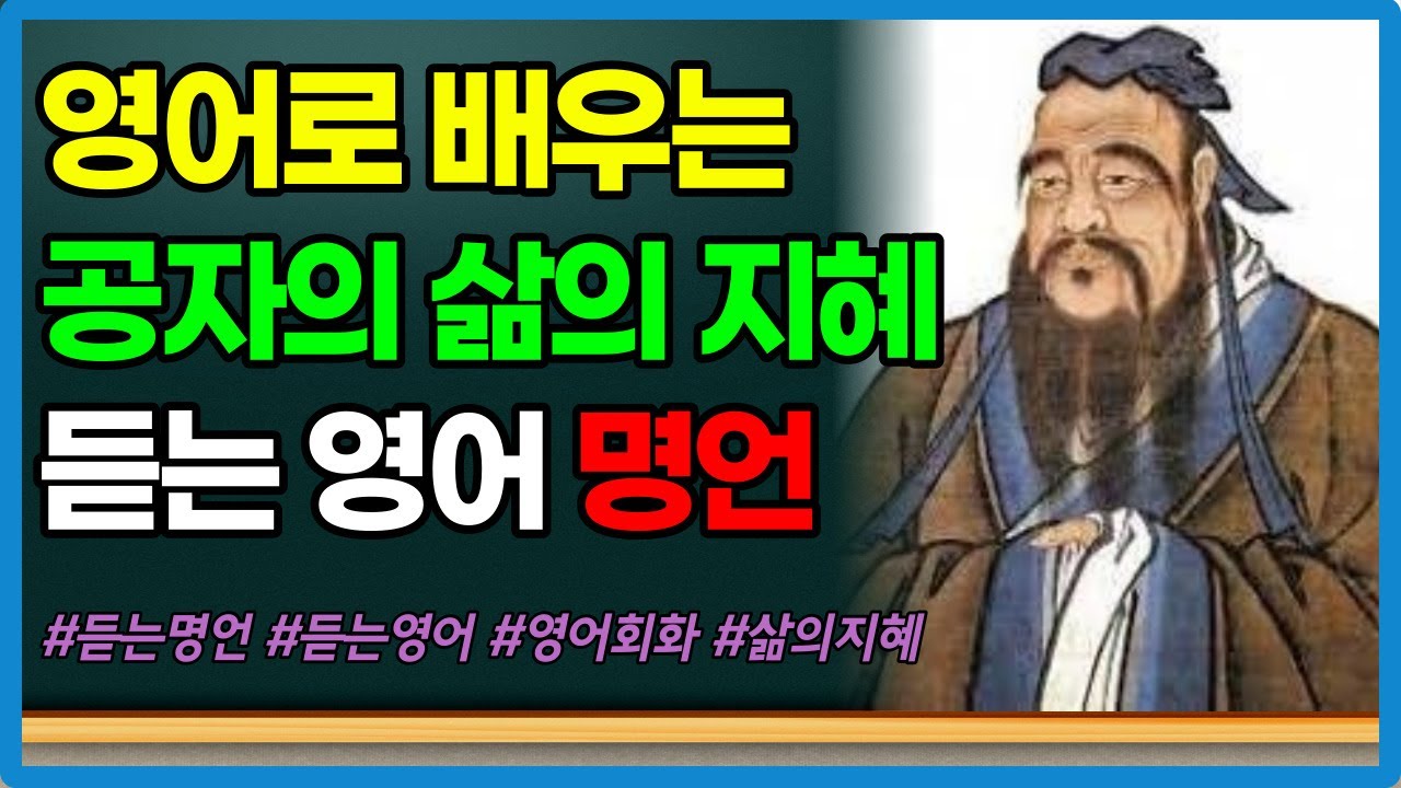 영어로 배우는 공자의 삶의 지혜 틀어두고 듣기만하세요인생명언영어회화기초영어듣는영어영어공부 Youtube