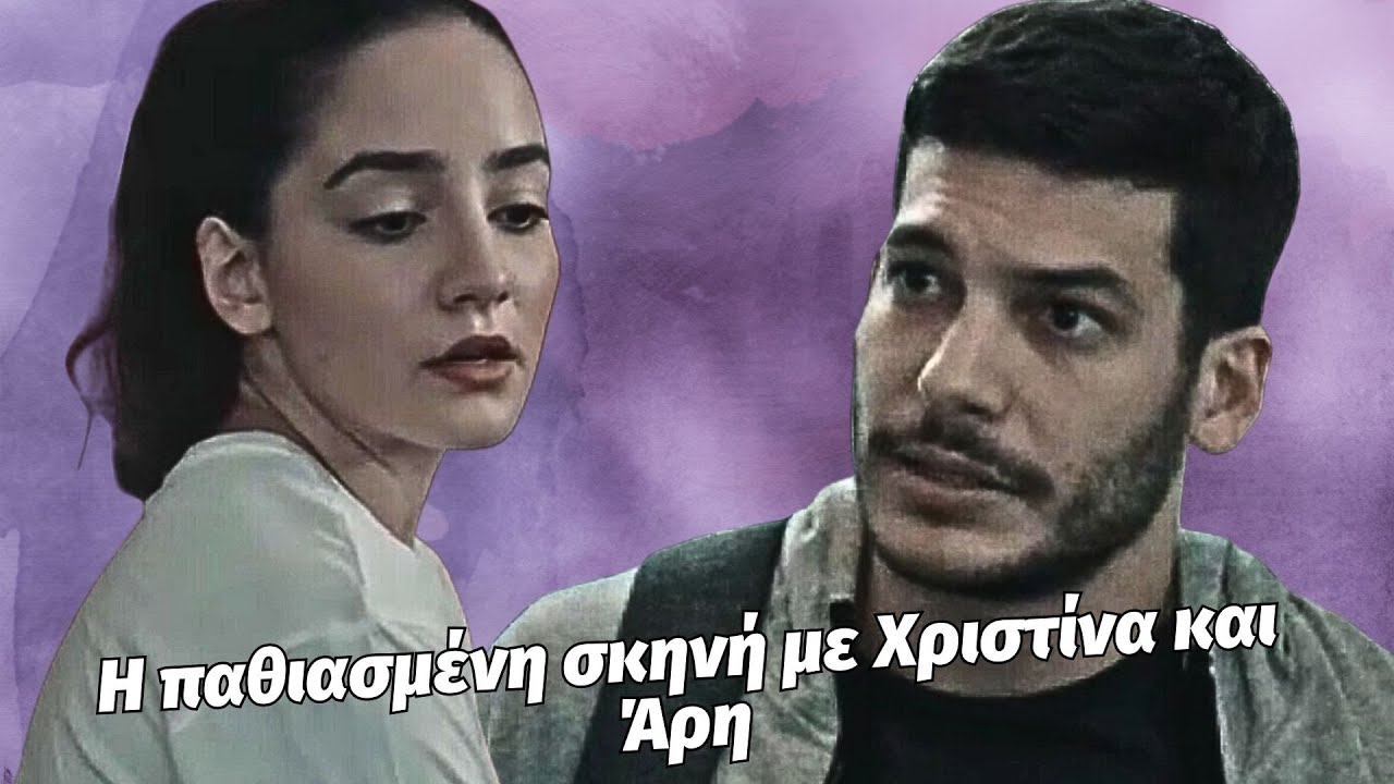 Το Μυστικό της Πεταλούδας - Η παθιασμένη σκηνή με Χριστίνα και Άρη ...