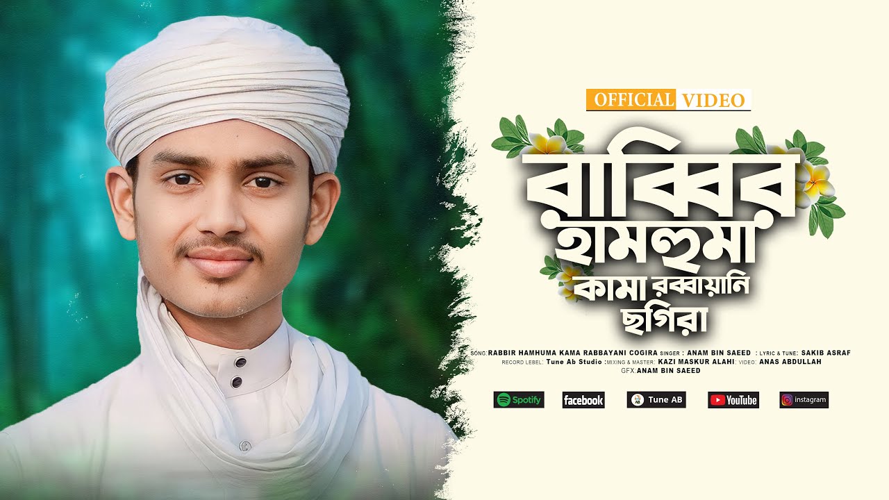 নতুন গজল || Rabbir Ham Huma || রাব্বির হামহুমা কামা রাব্বায়ানি সাগিরা || Anam Bin Saeed - YouTube