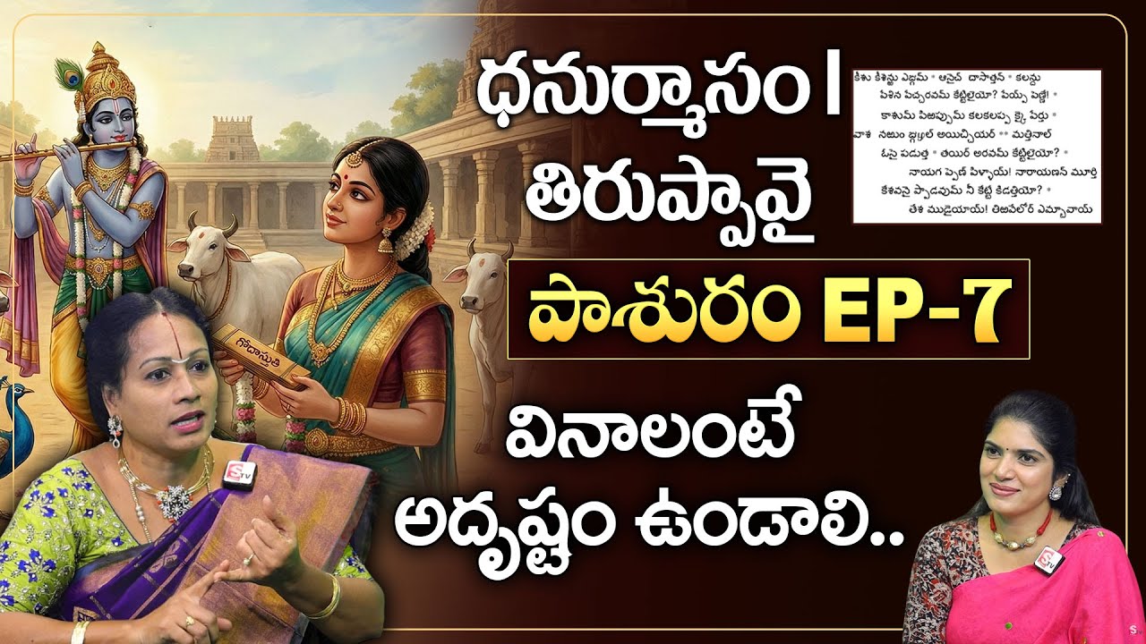 తిరుప్పావై పాశురం EP - 7 | | Pashuram - 7 | Padmaja Ramanujadasi ...