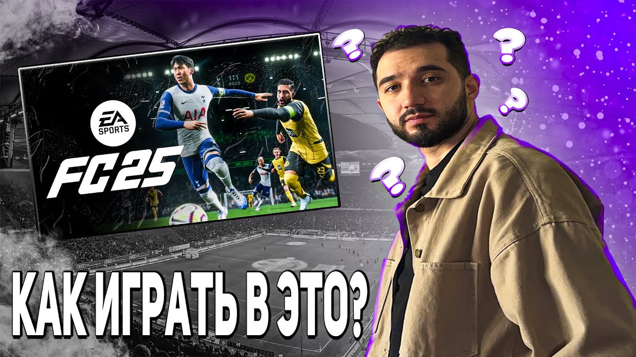 Я сыграл в Fc25 100 часов и Вот что я Понял 3 принципа и 4 фишки для