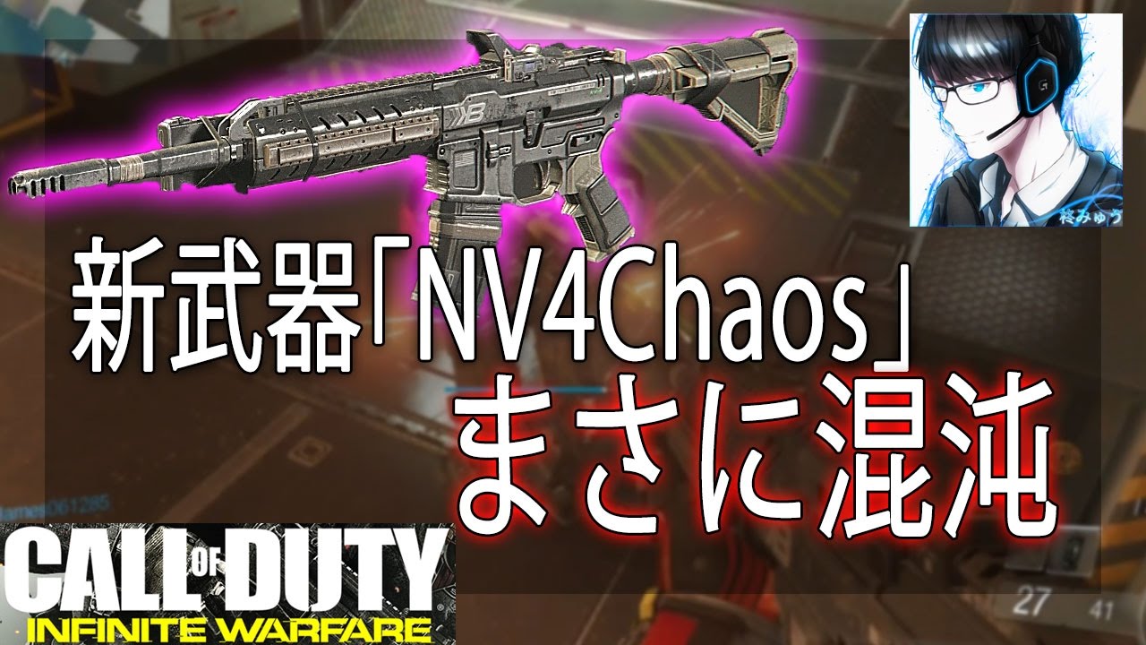 【IW】柊みゅうの実況 NV4 Chaosは試合すらもカオスにする危険な武器だった【新武器】 - YouTube
