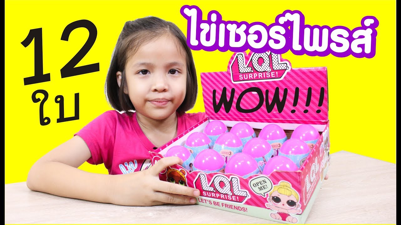 แกะไข่เซอร์ไพรส์ LQL หรือ LOL พร้อมกัน 12 ใบ wow!! - YouTube
