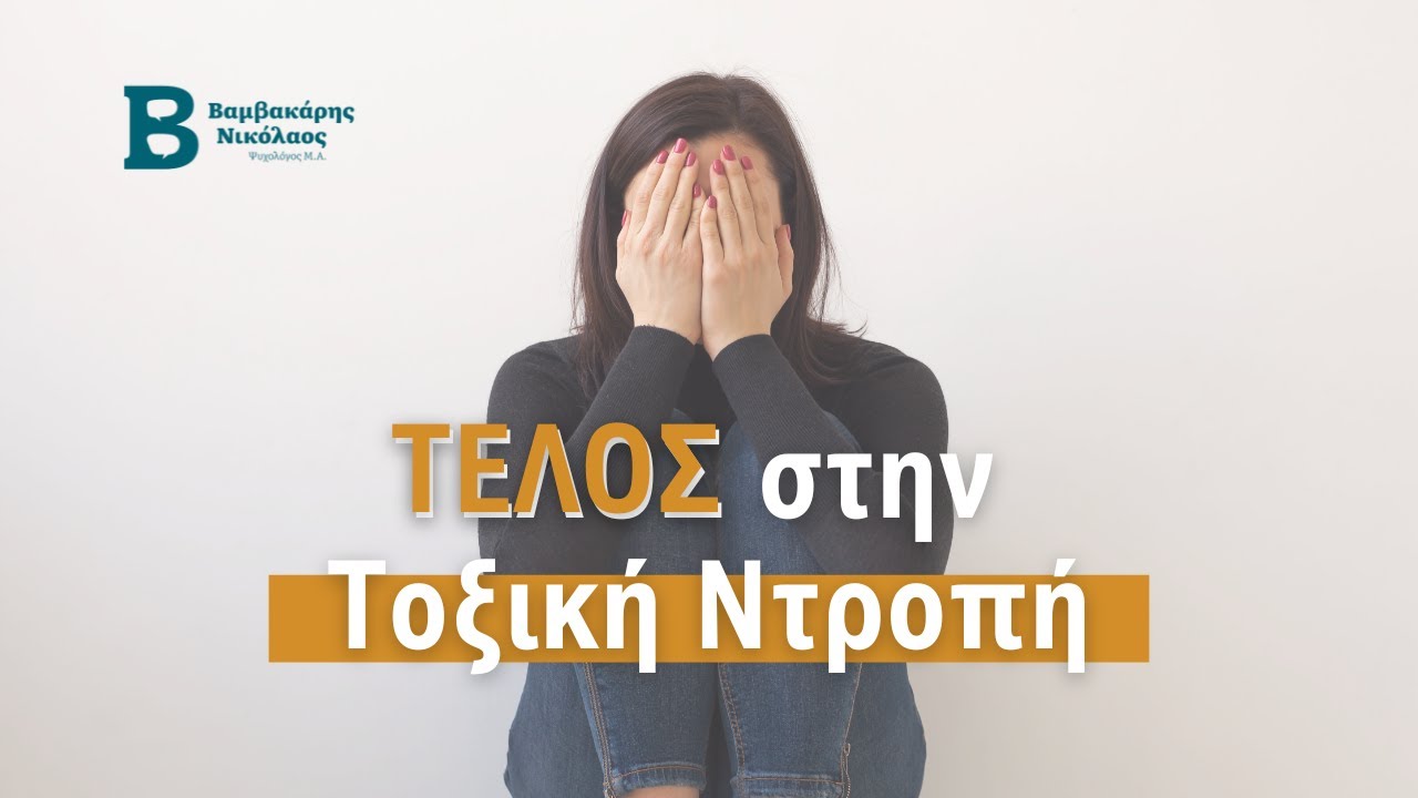 Αντιμετώπιση Τοξικής Ντροπής: Αναγνώριση, Θεραπεία και Αυτοαποδοχή ...