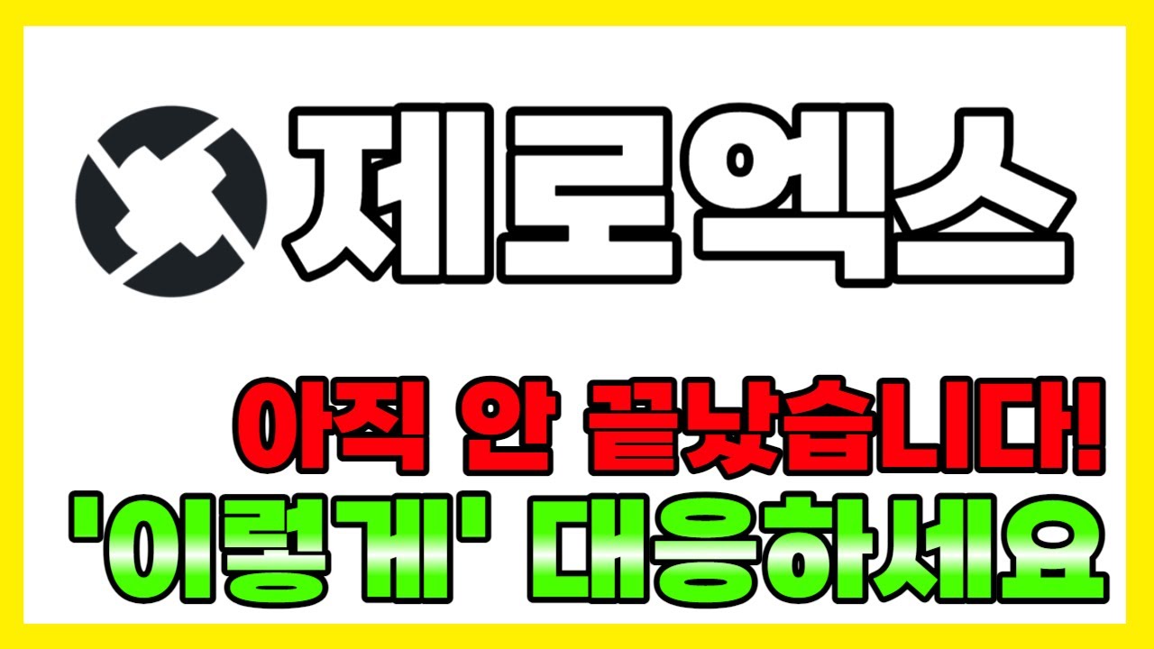 제로엑스아직 안 끝났어요 이렇게 대응하세요 제로엑스코인제로엑스코인전망제로엑스코인매수가제로엑스코인제로엑스코인제로엑스코인제로엑스코인전망 Youtube