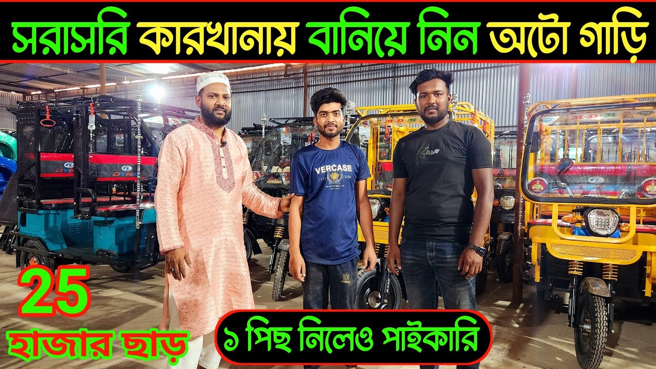 লেটেস্ট মিশুক অটো গাড়ির দাম ২০২৫ 💥 Mishuk Auto Rickshaw Price In ...