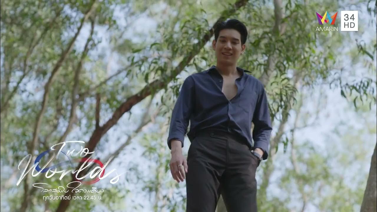 อดใจรอสักนิด พระเอกตัวจริงกำลังมา | Two Worlds โลกสองใบ ใจดวงเดียว EP9 - YouTube