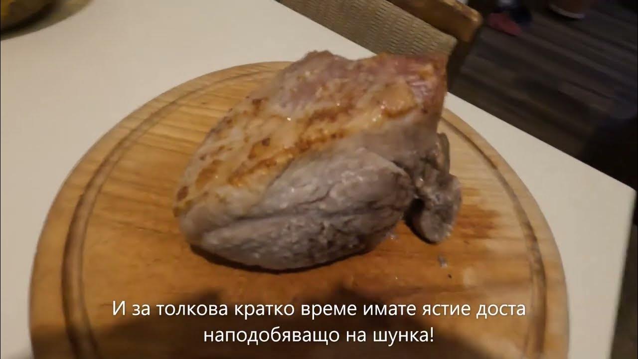 Бърза шунка как да си направим скоростно шунка Fast Ham Preparing