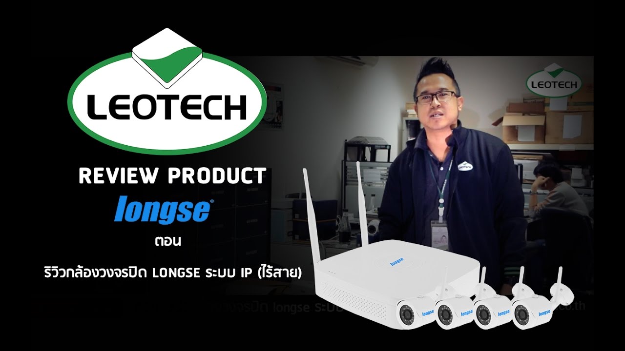 LEOTECH Review ตอน รีวิวกล้องวงจรปิด longse ระบบ IP ไร้สาย - YouTube