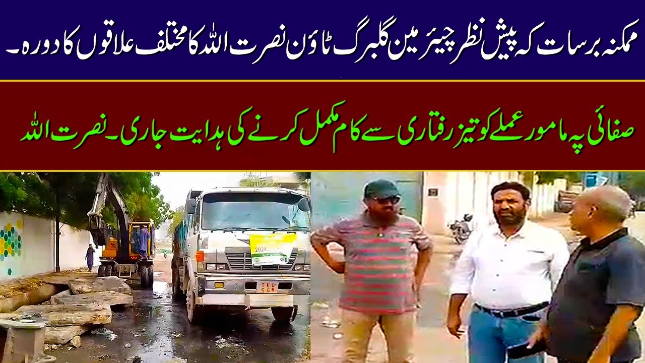 Chairman gulberg town Nusrat ullah ka barsaat se qabal mukhtalif elaqon ...