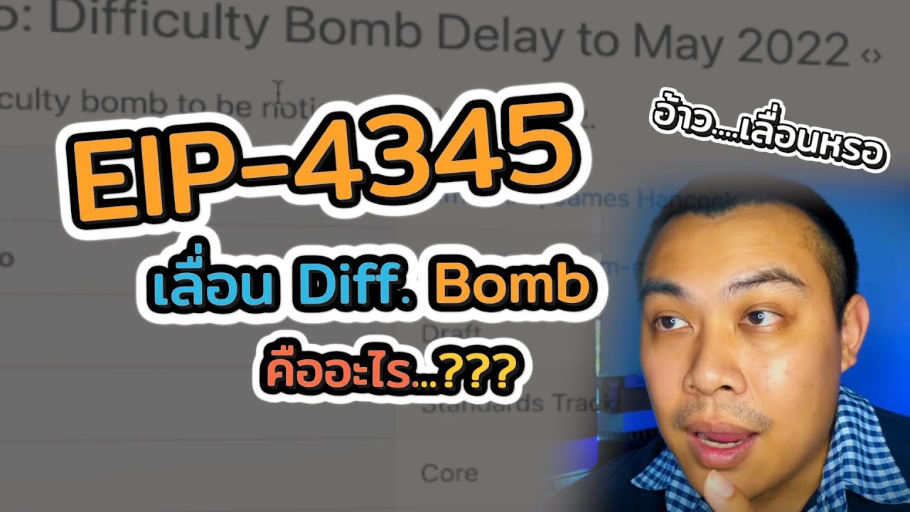 EIP 4345 ได้ข่าวว่าจะเลื่อน Diff Bomb แล้วตกลง Difficulty bomb มันคือ ...