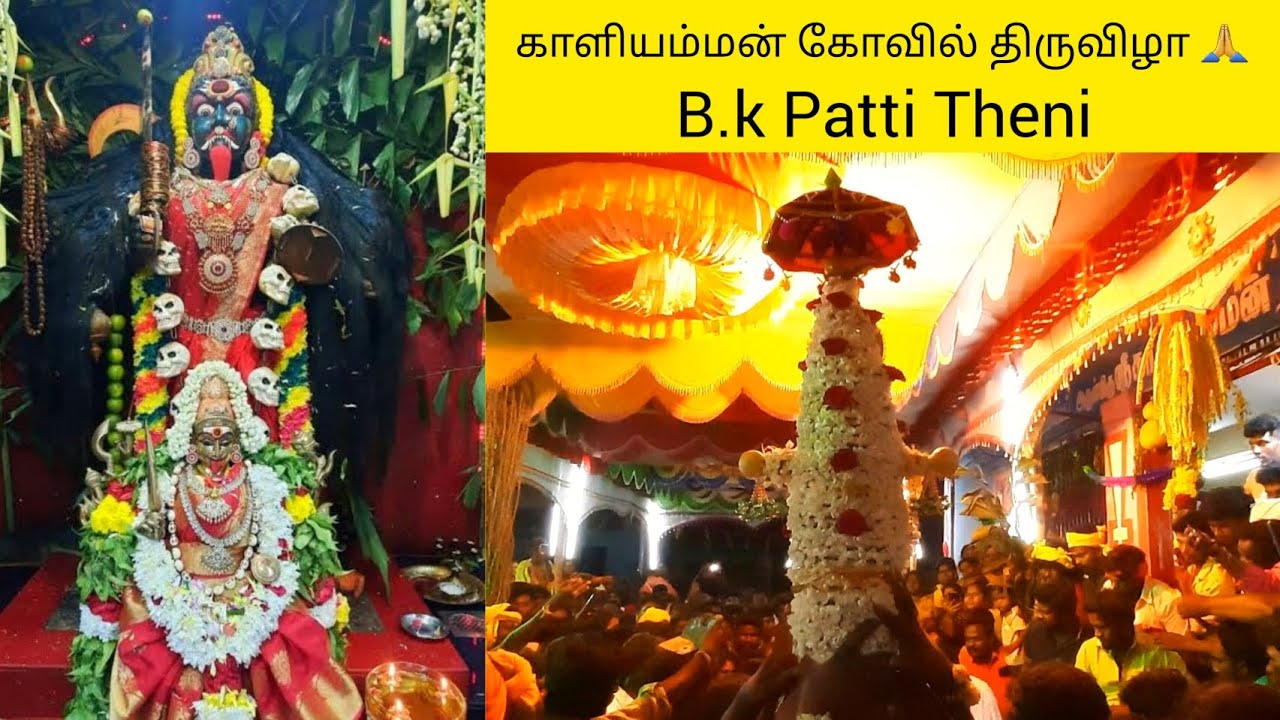 Kaliamman Kovil Thiruvizha Theni || காளியம்மன் கோவில் திருவிழா 🙏 || B.K ...