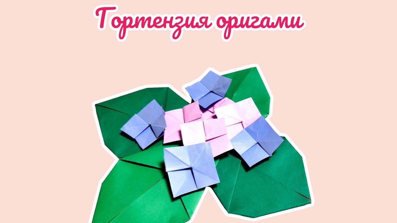 Гортензия из бумаги / оригами/цветы 🪻Paper hydrangea / origami ...