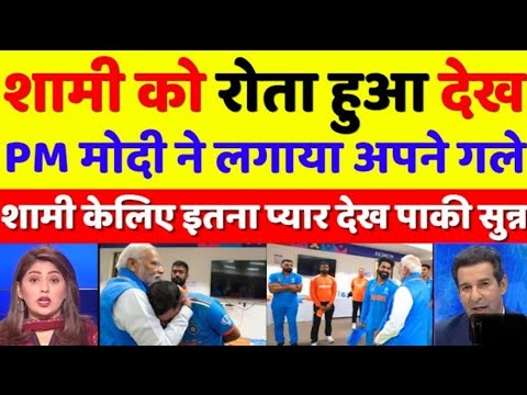 Pak Media Shocked PM Modi Hugs Shami After India Lost | Pak Media On WC ...