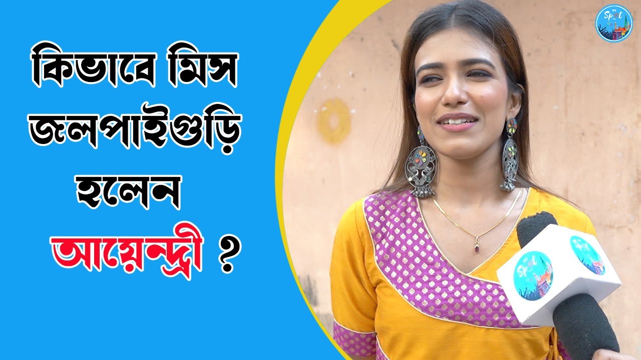 কিভাবে মিস জলপাইগুড়ি হলেন আয়েন্দ্রী ? Ayendri Roy | Sohag Chand ...