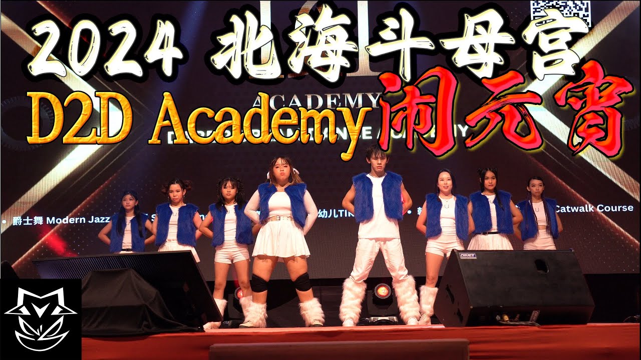 2024 北海斗母宫闹元宵 | 庆典 | Chap Goh Mei | D2D Dance Academy - YouTube