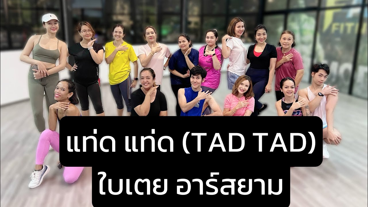 แท่ด แท่ด (TAD TAD) - ใบเตย อาร์สยาม | ท่าเต้นออกกำลังกายง่ายๆ ...