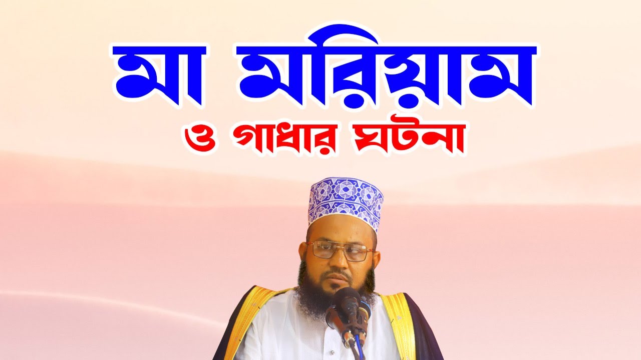 মাওঃ সালাউদ্দিন চাঁদপুরী মা মরিয়া ও গাধার ঘটনা bangla waz download ...