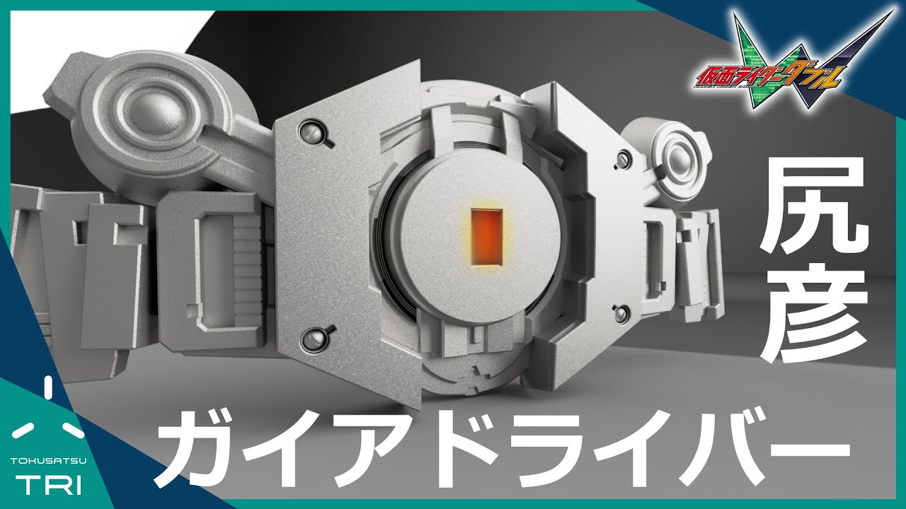 【尻彦】園咲家に婿入りする為にガイアドライバーを制作いたしました 3Dモデリング編 part1【仮面ライダーW】Tried to making ...