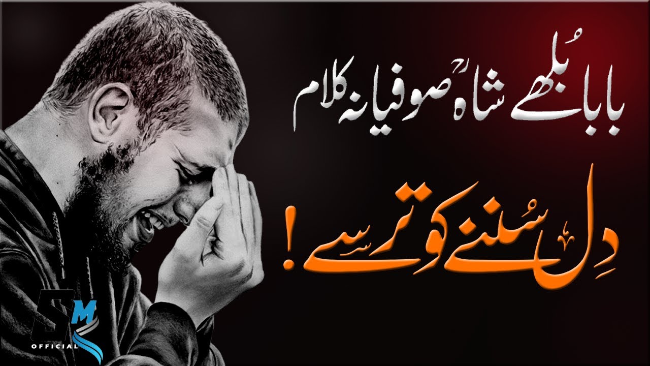 Baba Bulleh Shah Kalam | Sufism Kalam | Sufi poetry | Sufiana bully ...