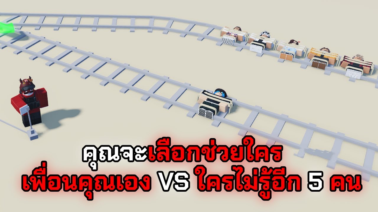 คุณจะเลือกช่วยใครระหว่างเพื่อนคุณ VS ใครก็ไม่รู้ | The Trolley Game ...