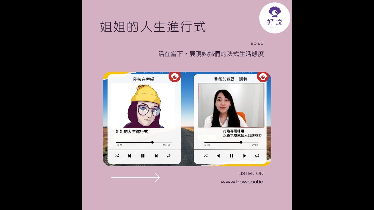 活在當下，展現姊姊們的法式生活態度 feat.好說創作者凱特 Kate Su | 姐姐的人生進行式 ep.23 - YouTube