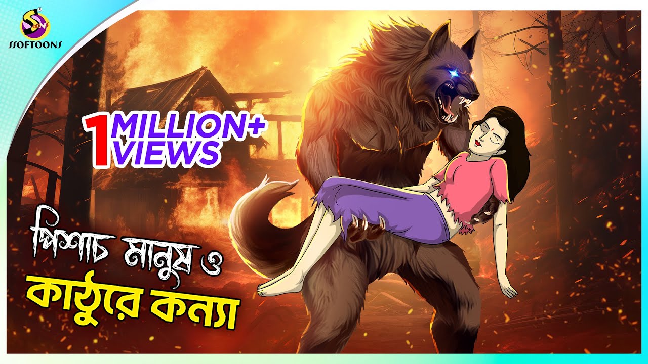 Pishach Manush O Kathure Konya | rupkothar notun cartoon | ssoftoons ...