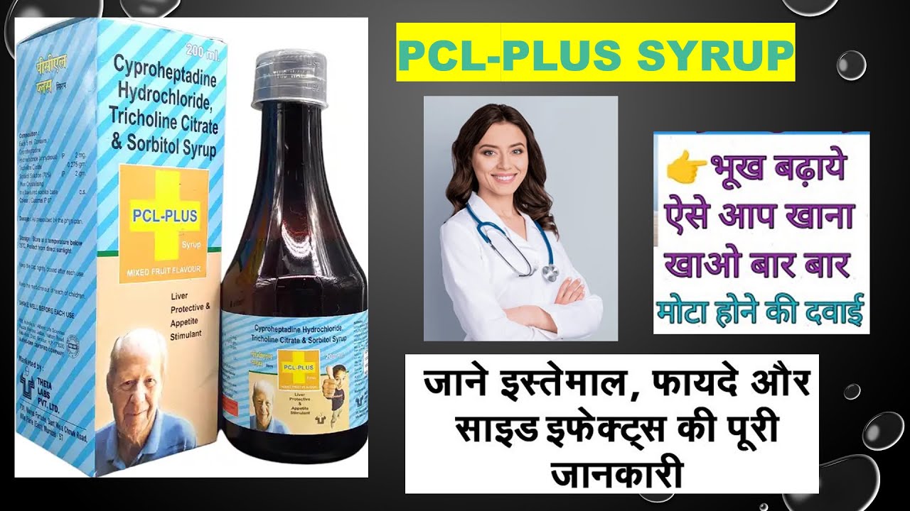 pcl plus syrup उपयोग ओवर डोज साइड इफेक्ट and ब्रांड name इमेज एंड कंपनी ...
