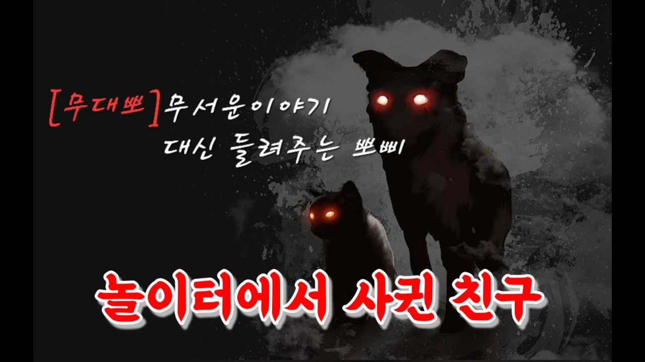무대뽀 어릴 적 놀이터에서 만난 친구가 준 팔찌 공포라디오 공포이야기 무서운이야기 귀신 옛날이야기 친구 놀이터