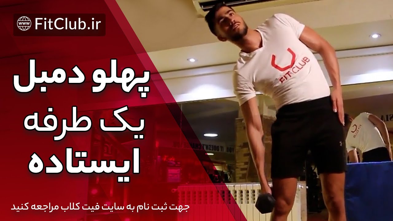 آموزش حرکت پهلو دمبل یک طرفه ایستاده Youtube 2962