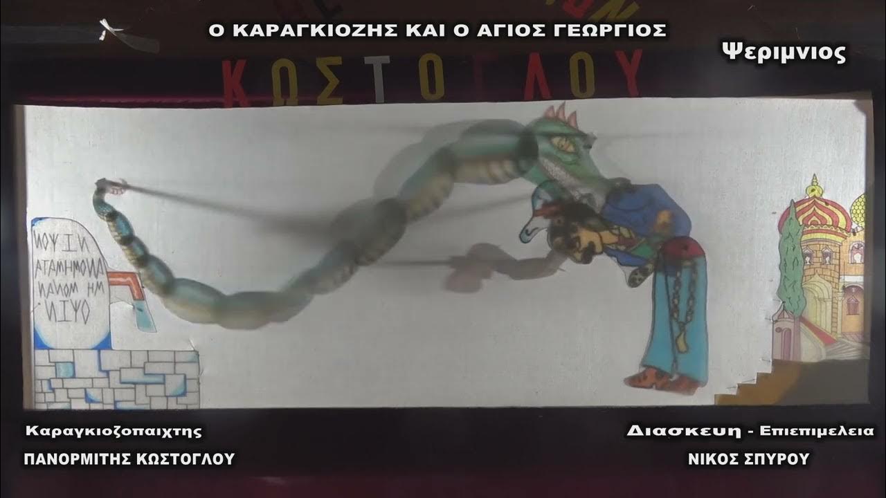 ΨΕΡΙΜΝΙΟΣ καλλιτεχν ΚΩΣ Ο ΚΑΡΑΓΚΙΟΖΗΣ και ο ΑΓΙΟΣ ΓΕΩΡΓΙΟΣ Youtube