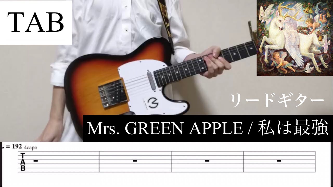 【TAB】私は最強 / Mrs. GREEN APPLE リードギター 【ギター弾いてみた】 - YouTube Music