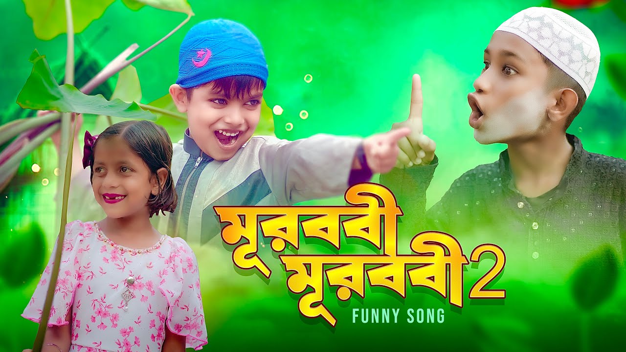 মুরব্বী মুরব্বী উহু উহু 2 | Murobbi Murobbi |Bangla Funny Song |Rohit ...