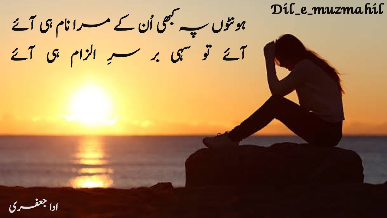 Honton Pe Kabhi Un Ke Mera Naam Hi Aaye | Ada Jafri | classic Urdu ...