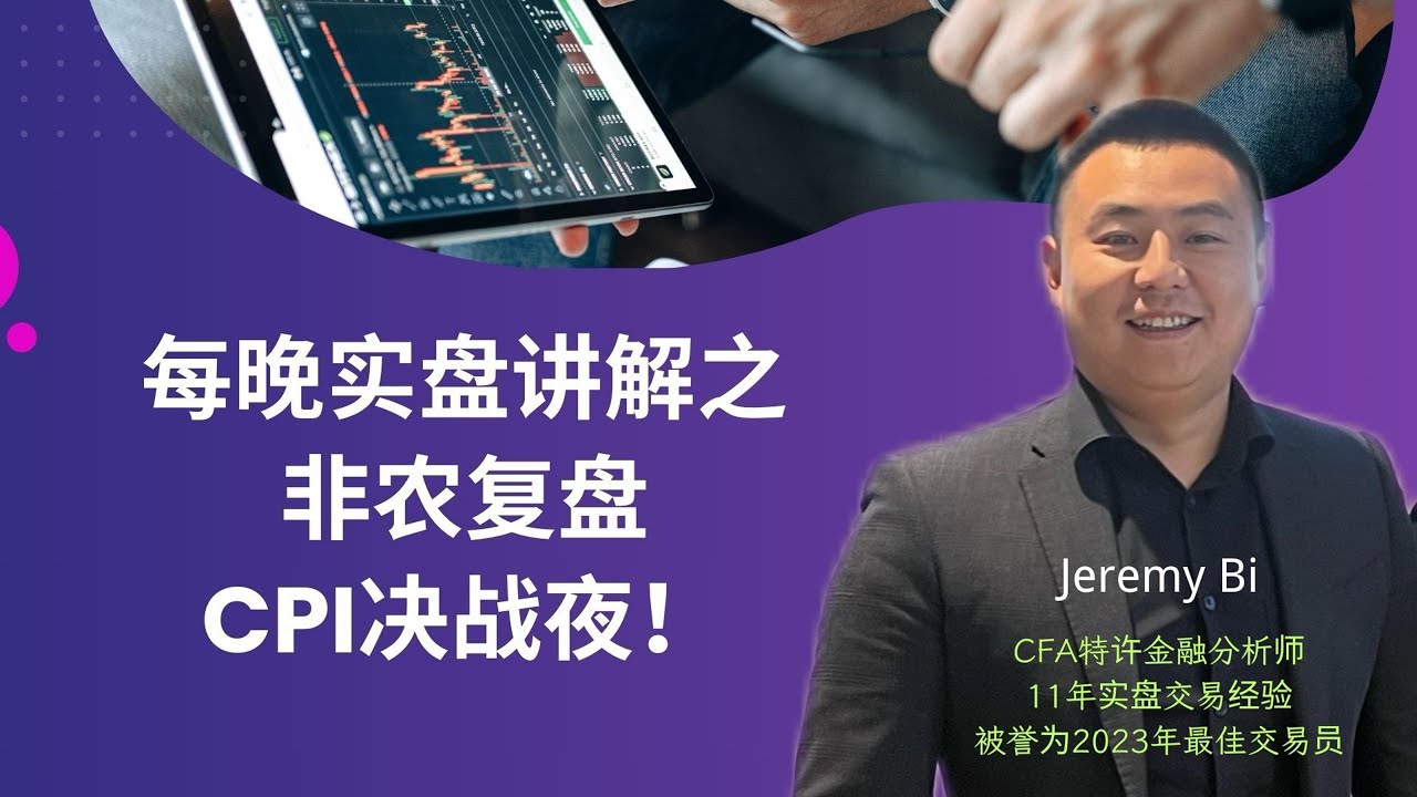 资深交易员Jeremy带你决战CPI之夜！12th June CPI LIve Stream - YouTube