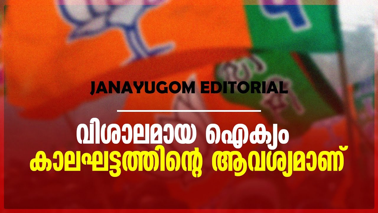 വിശാലമായ ഐക്യം കാലഘട്ടത്തിന്റെ ആവശ്യമാണ് | Janayugom Editorial - YouTube
