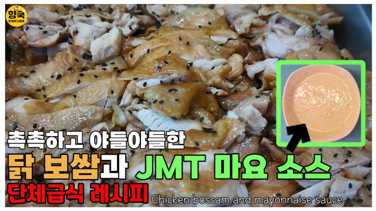 [ENG]촉촉하고 야들야들한 닭 보쌈과 청양 마요 소스/단체급식, 구내식당 레시피/Chicken bossam and ...