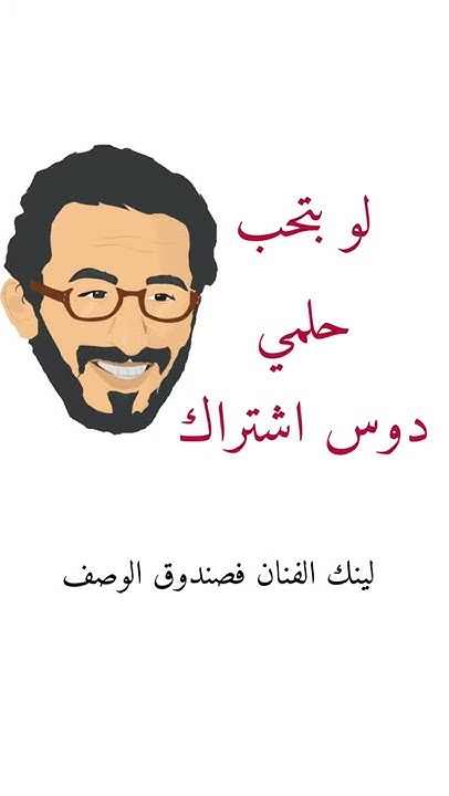 احمد حلمي كارتون Youtube