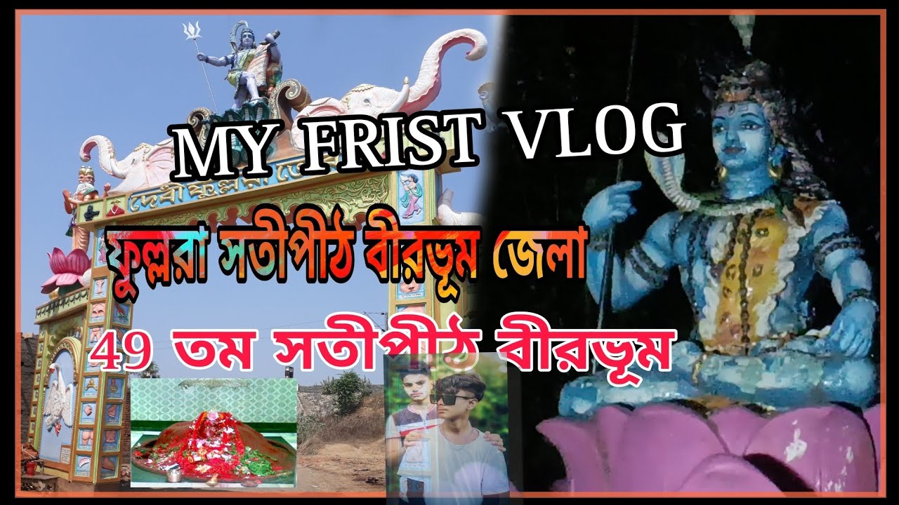 Maa Phullara or Fullara,Attahasa Shakti Peeth–11th Among 51 Shakti ...