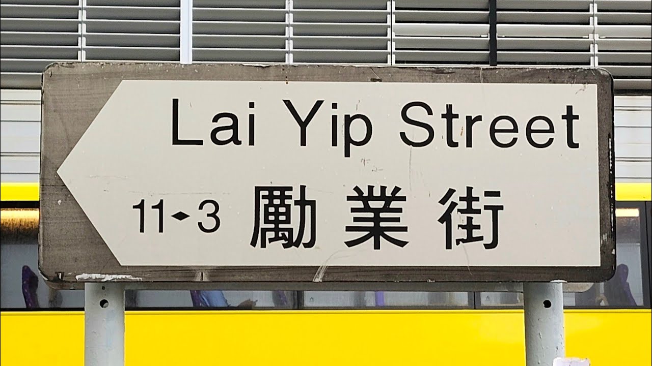 徒步觀塘勵業街 City walk in Lai Yip Street, Kwun Tong - YouTube