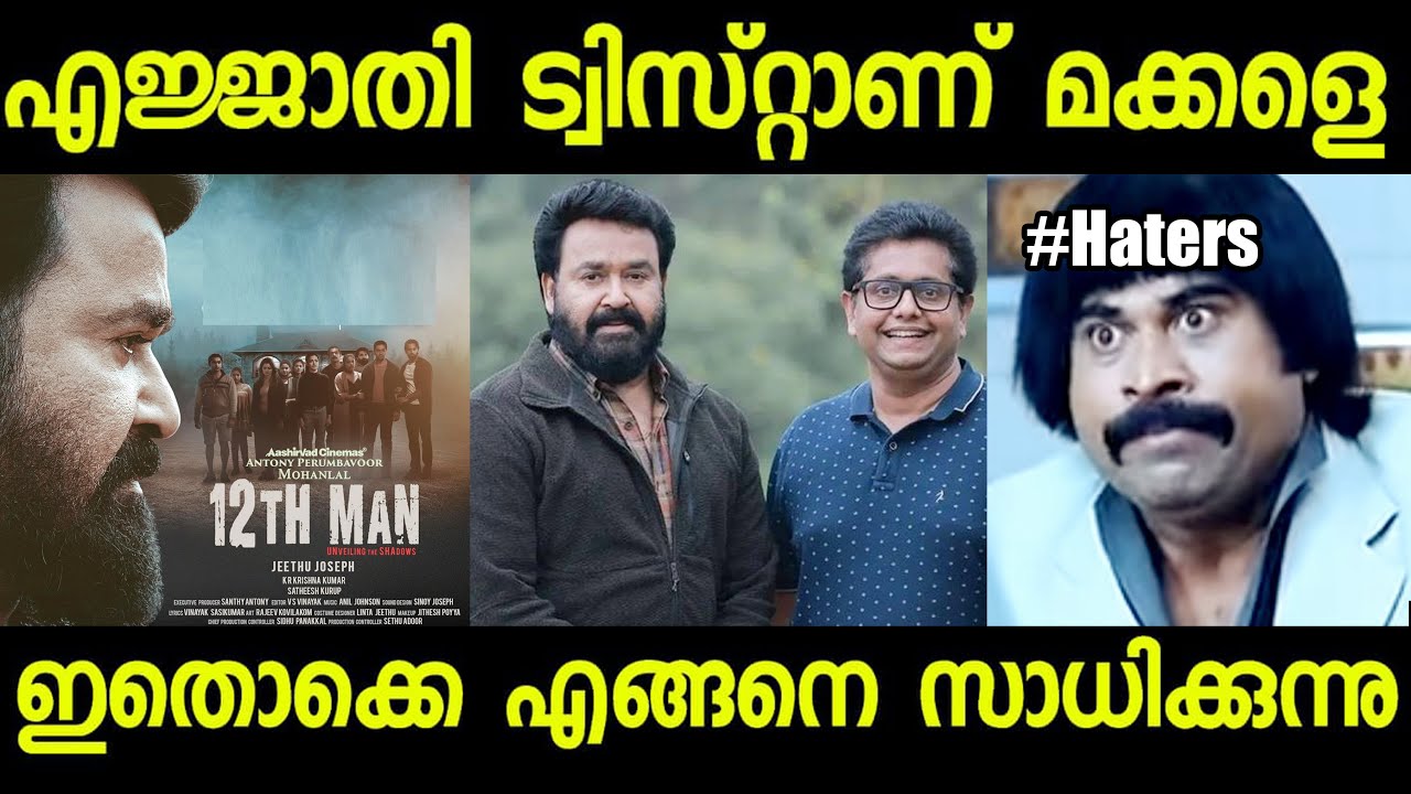 പടം തീയാണ് മക്കളെ | 12th man | malayalam Movie | Review Troll ...