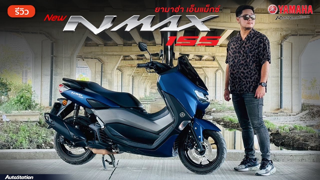 รีวิว Yamaha NMAX 2023 เพิ่มสีใหม่ แต่ฟังก์ชั่นยังเต็ม MAX เหมือนเดิม ...