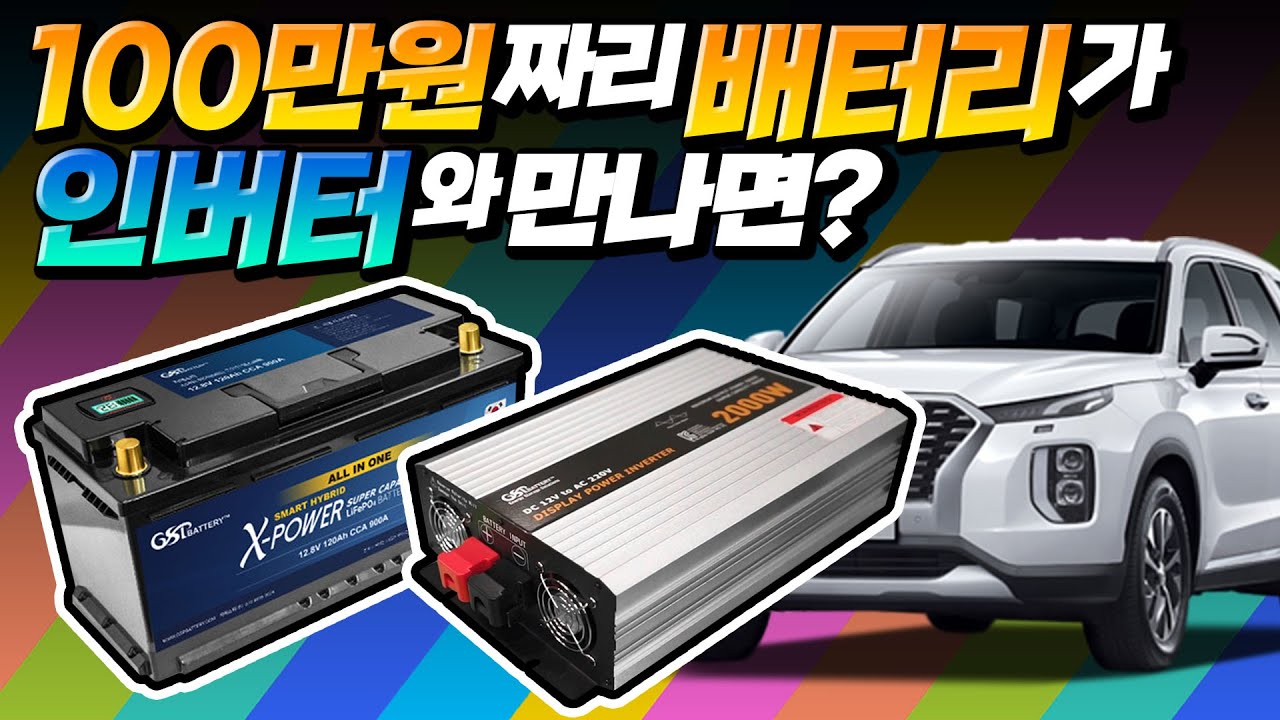 인산철 배터리 와 인버터로 전기포트 사용가능 직접 보여드립니다 차박꿀템 인산철120ah 2000w인버터 조합 최대 피크 테스트 Youtube
